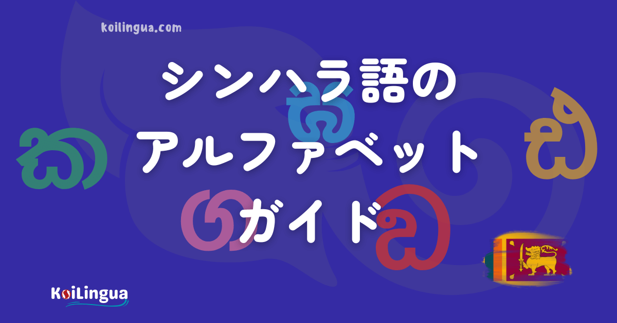 シンハラ語のアルファベットガイド | Koilingua